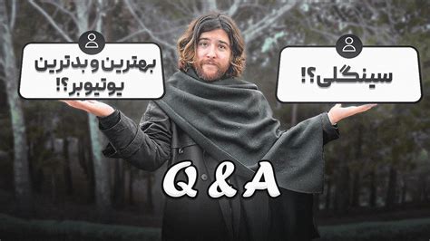 سوال و جواب جنجالی با بوگی Qanda Youtube