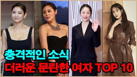 남자 관계가 문란함을 넘어 더러웠던 여자 연예인 Top10화려한 무대 뒤의 비밀 논란을 일으킨 여자 연예인들 Youtube