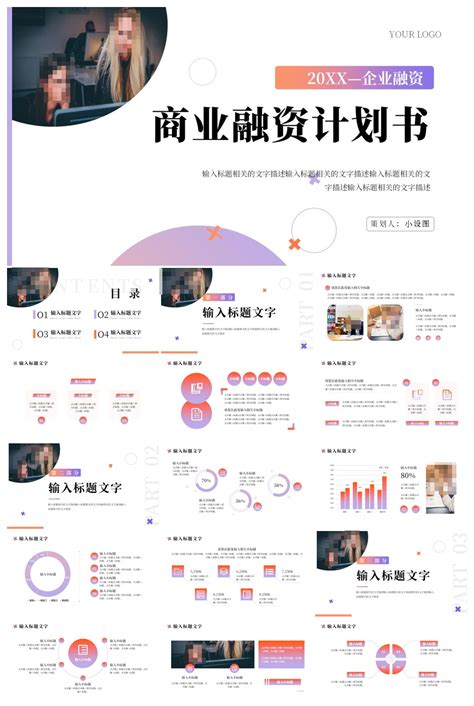 企业商业计划书ppt素材 企业商业计划书ppt图片 企业商业计划书ppt模板 设图网