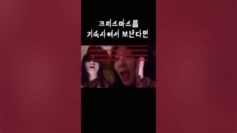 크리스마스를 기숙사에서 보낸것에 대하여•• 브이로그 기숙사 크리스마스 파티 학생 09 Youtube