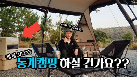 캠핑 난방 급 추워진 날씨에 폭등한 등유 가격좋은 방법이 있을까요 I 어른은 제철 음식에 환장하고 아이는 갯벌 체험에 웃음만 나오는 곳 I 거실형텐트 I 고스트팬텀