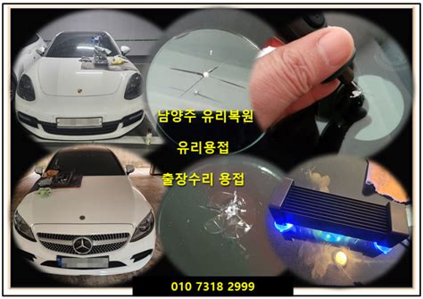 남양주 호평동금곡평내동마석 자동차유리복원앞유리손상돌빵복원 유리용접 출장수리 네이버 블로그