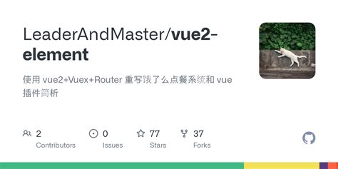 GitHub LeaderAndMaster vue2 element 使用 vue2 Vuex Router 重写饿了么点餐系统和 vue 插件简析