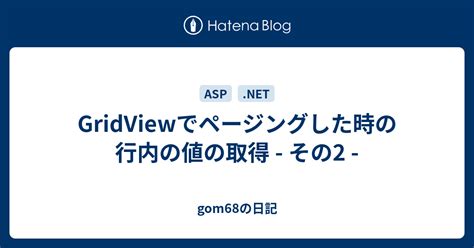 Gridviewでページングした時の行内の値の取得 その2 Gom68の日記