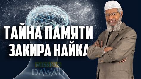 ТАЙНА ПАМЯТИ Закира Найка - Совет от Доктора - YouTube