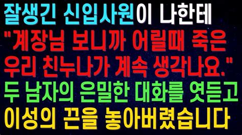 【실화사연】 잘생긴 신입사원이 나한테 계장님 보니까 어릴때 죽은친누나가 생각나요 라는데 두 남자의 은밀한 대화에 이성의 끈을 놓아버렸습니다 【반전사연】 Youtube