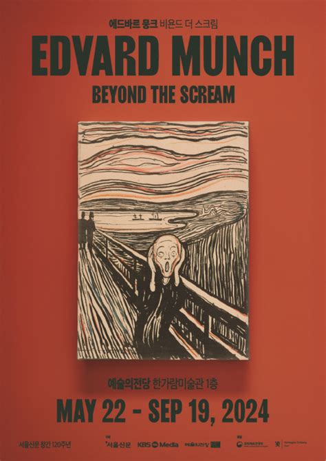 [전시] 비욘드 더 스크림 에드바르 뭉크