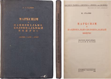 Сталин, И.В. Марксизм и национально-колониальный вопрос: Сборник ...