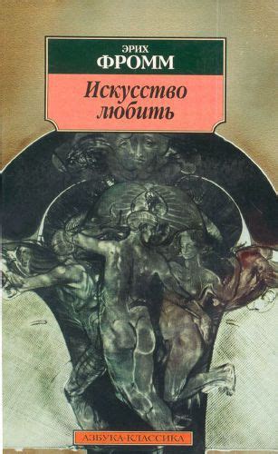:: Книга "Искусство любить" - Фромм Эрих Зелигманн - ЛитЛайф - книги ...