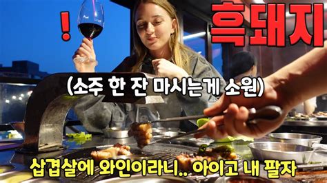 국제커플 제주도에서 흑돼지 삼겹살에 와인을 먹였더니 소주 찾는 외국인 아내 l 제주먹방여행브이로그 YouTube