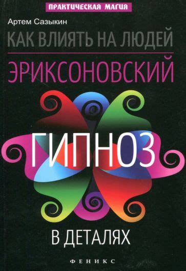 Книга: "Как влиять на людей. Эриксоновский гипноз в деталях" - Артем ...