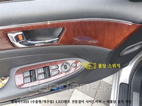 제네시스 전동접이 락폴딩 설치 작업수출형역수입 수리 사이드미러 수리 개조 국내판매 1위 카덴