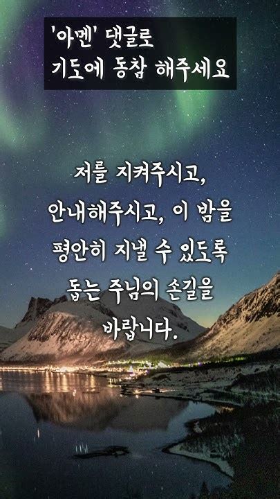 잠들기 전 하나님께 맡기는 삶의 여정 기도 Youtube