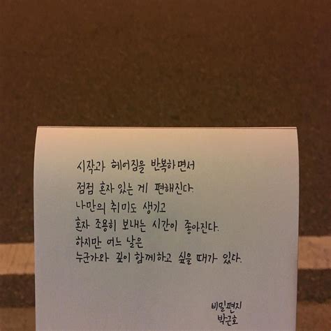 박근호 On Instagram 새로산 펜으로 오랜만에 손 글씨 쓰니까 글씨가 엄청 잘 써지네요😊” 영감 인용구 영감을 주는 인용구 명언