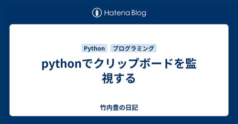 pythonでクリップボードを監視する 竹内豊の日記