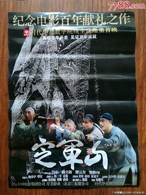 定军山——全开大海报，罕见版 价格 150元 Se98247271 电影海报 零售 7788收藏 收藏热线