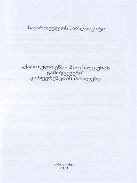 ქართული ენა 21 ე საუკუნის გამოწვევები Pdf