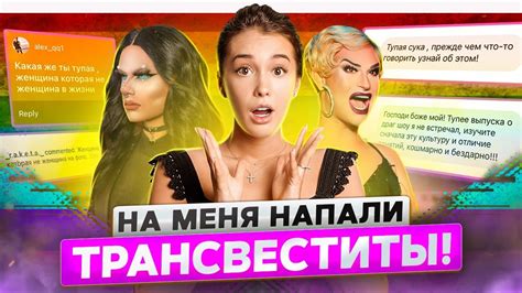Я ПОПАЛА в ЛГБТ СКАНДАЛ На меня НАПАЛИ ТРАНСВЕСТИТЫ Youtube