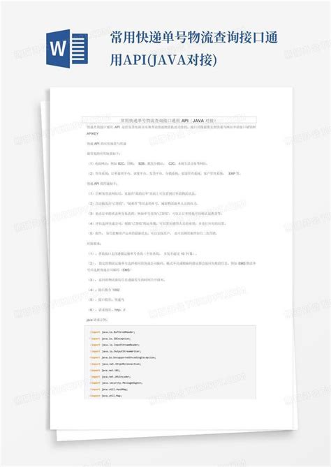 常用快递单号物流查询接口通用api java对接 Word模板下载 编号qzwyonjw 熊猫办公