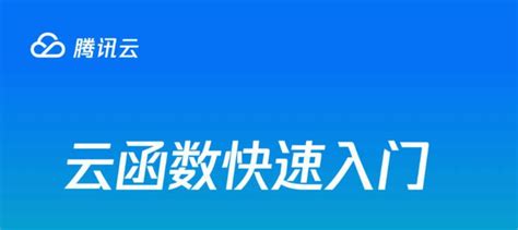 腾讯云云函数快速入门实践