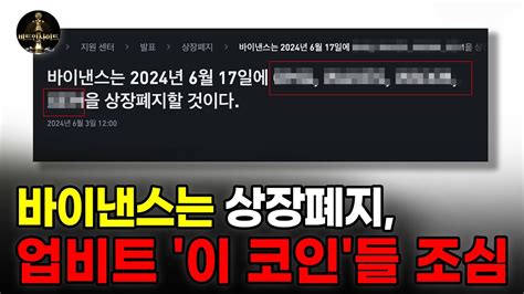 바이낸스 상장폐지 확정 업비트에서도 상장폐지 조심하세요 Youtube