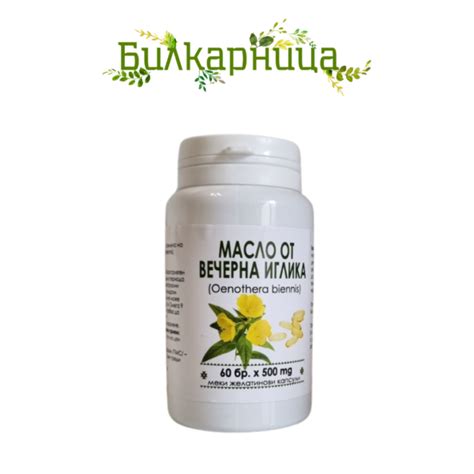 Вечерна Иглика – меки желатинови капсули 60 бр.x 500 mg. – Билкарница