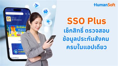 Sso Plus เช็กสิทธิ์ ตรวจสอบข้อมูลประกันสังคม ครบในแอปเดียว