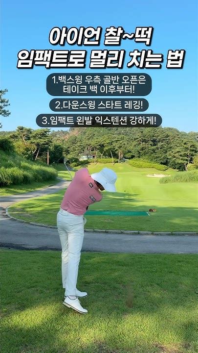 아이언 임팩트 좋아지는 방법 골프스윙 골프연습 골프레슨 골프팁 아이언스윙 드라이버스윙 원포인트레슨 훅교정 아이언레슨 드라이버레슨 슬라이스교정