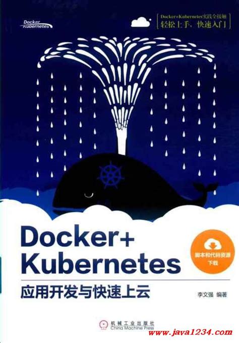 Dockerkubernetes应用开发与快速上云 李文强 Pdf 下载java知识分享网 免费java资源下载