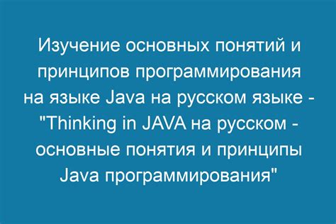 Основные понятия и принципы Java программирования логика мышления на русском языке в книге