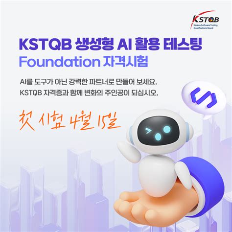 Kstqb 『신규 자격증 출시🚀』 Kstqb 생성형 Ai 활용 테스팅 Foundation 자격 시험이 출시되었습니다