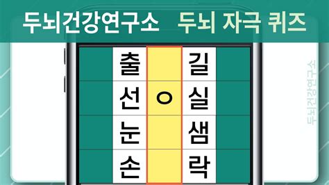 두뇌건강연구소 두뇌 자극 퀴즈 쉬워 보이지만 만점자는 거의 없습니다 820 숨은단어찾기치매예방치매예방퀴즈초성퀴즈단어퀴즈낱말퀴즈단어찾기두뇌운동