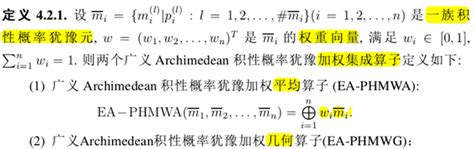 周一分享五十九博士论文几类犹豫模糊决策方法研究广义Archimedean积性概率犹豫信息集成算子介绍 知乎