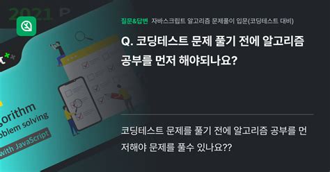 코딩테스트 문제 풀기 전에 알고리즘 공부를 먼저 해야되나요 인프런 커뮤니티 질문and답변
