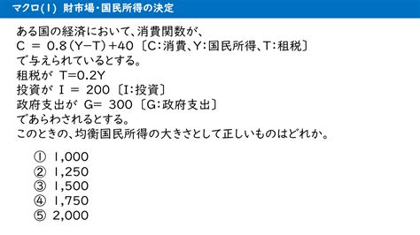 〔例題〕マクロ 1 財市場の計算問題（均衡国民所得）② 経済学道場