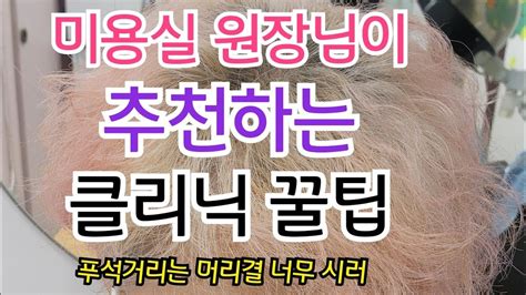 미용실일상 새치머리 탈색머리 흰머리 컬러변신 컬러체인지여름휴가에 어울리는 컬러로 변신했는데푸석푸석한 머리 윤기나게하는 시술 방법 미용실 원장님이 추천하는 클리닉
