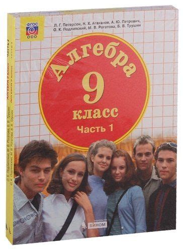 Алгебра 9 класс Учебник Часть 1 купить с доставкой по выгодным ценам в интернет магазине