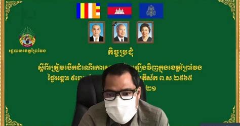 រដ្ឋបាលខេត្តព្រៃវែង បានបើកកិច្ចប្រជុំស្ដីពីការបើកឱ្យដំណើរការសាលារៀនឡើងវិញ ក្រសួងព័ត៌មាន