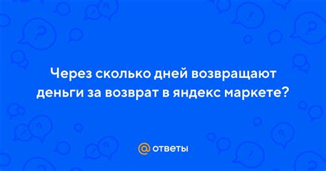 Ответы Mail: Через сколько дней возвращают деньги за возврат в яндекс ...