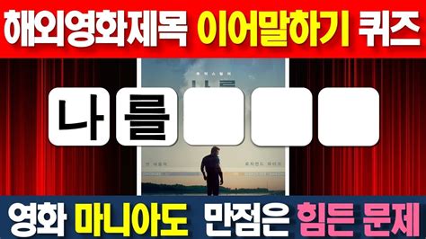 영화 제목 이어말하기 해외영화 퀴즈 영화퀴즈 이어말하기 영화 난이도 상 중 하 57문제 영화제목 맞히기