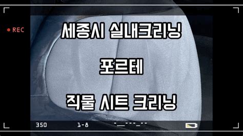세종시 출장세차 포르테 직물시트 크리닝은 실내크리닝으로 네이버 블로그