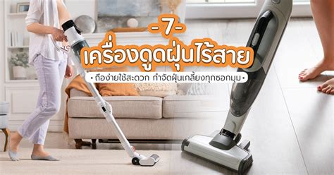 ความคิดเห็น 7 เครื่องดูดฝุ่นไร้สาย ถือง่ายใช้สะดวก ช่วยกำจัดฝุ่นเกลี้ยงทุกซอกมุม