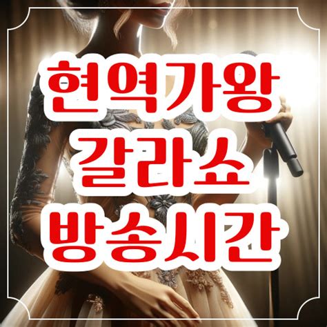 현역가왕 갈라쇼 방송시간 알아보기