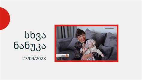 სხვა ნანუკა ინგა გრიგოლია ეკა მიშველაძე ლიკა კვარაცხელია Youtube