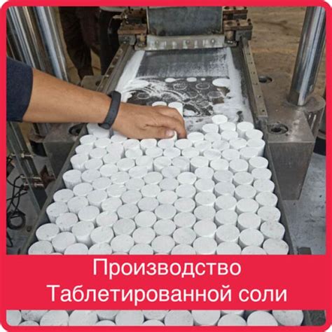 Производство соли экстра, таблетированной, морской, нитритной и соляных ...