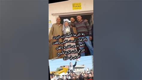 زفة الشريفة العفيفة بنت البنوت بالشرقيةتزوجت الخميس وطُلقت الجمعة💔