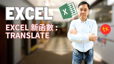 Excel New Function Translate Excel 新函數 Translate Excel 教學 粵語