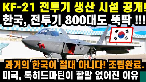 한국 Kfx 전투기 조립완료 생산시설 공개 미국의 록히드마틴 당황 한국군력 Kf 21 일본충격 군사무기속보 Youtube
