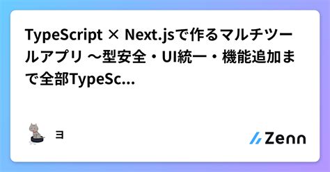 Typescript × Nextjsで作るマルチツールアプリ 〜型安全・ui統一・機能追加まで全部typescriptでやってみた～ インモビ