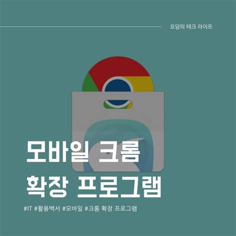 모바일에서 크롬 확장 프로그램을 사용하는 방법 네이버 블로그 모바일에서 크롬 확장 프로그램을 사용하는 방법 네이버 블로그